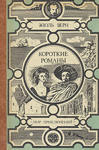 Жюль Верн. Короткие романы. Верн Жюль. Лумина. 1982. Твердый переплет. 704 стр
