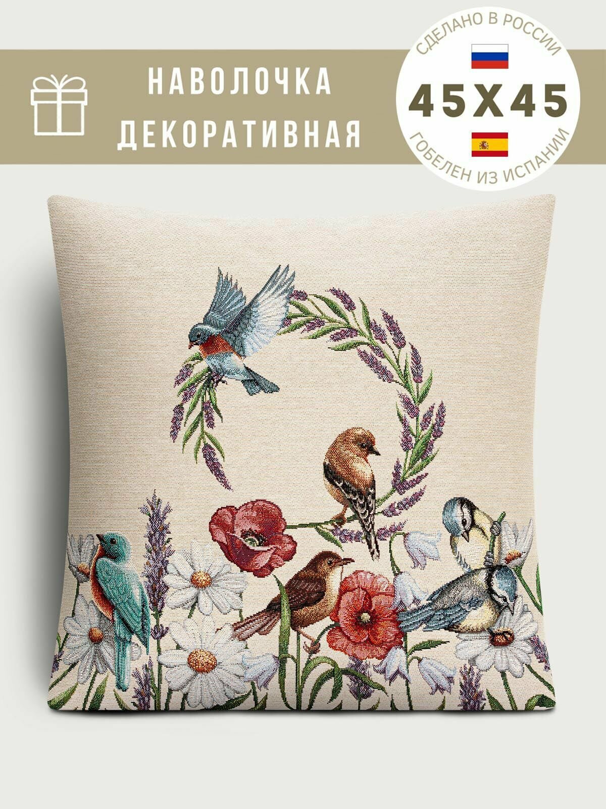 Гобеленовая наволочка Le Gobelin Птичьи разговоры 45х45 см