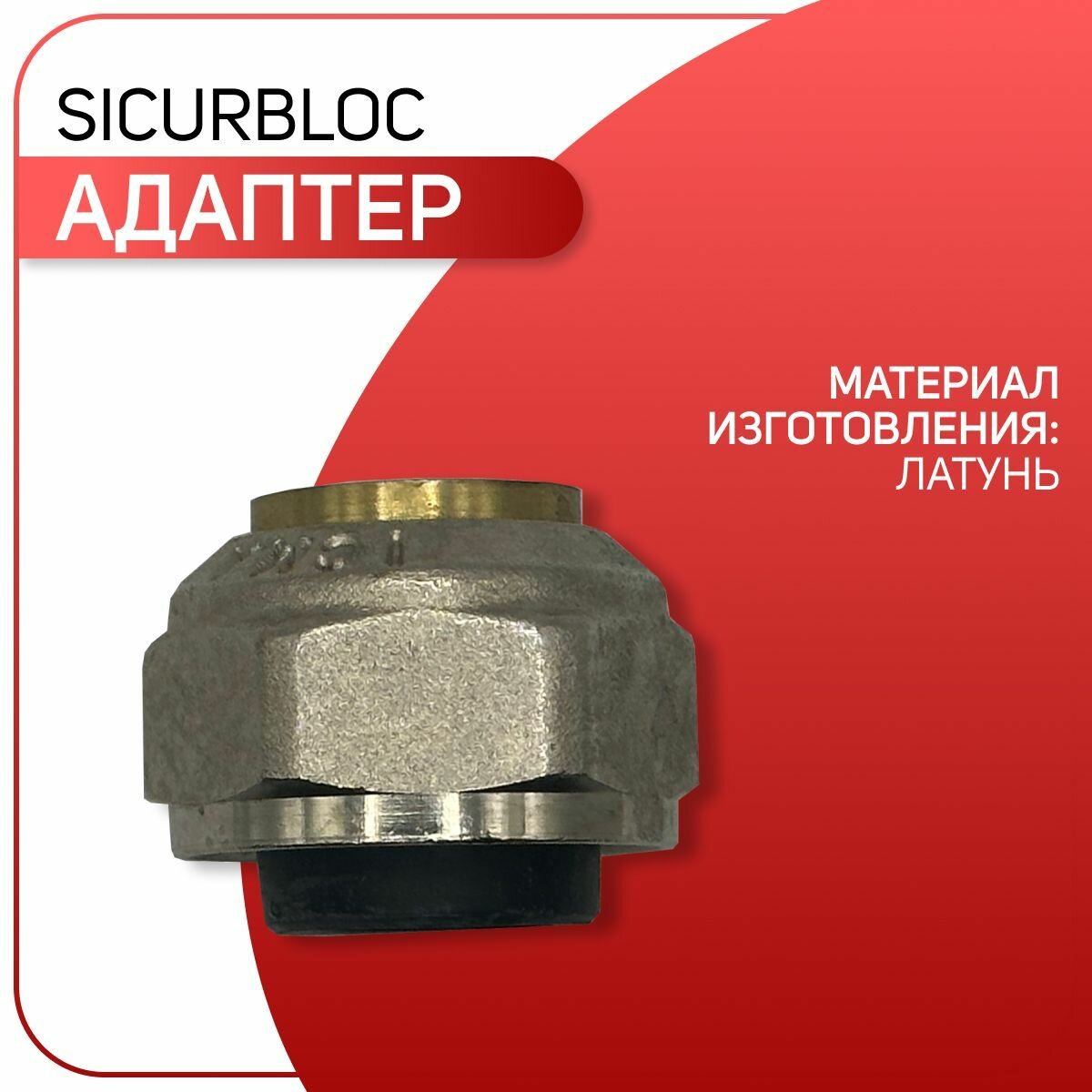 Адаптер "SICURBLOC" для медной трубы, ICMA арт. 90, М24х1.5 х 15