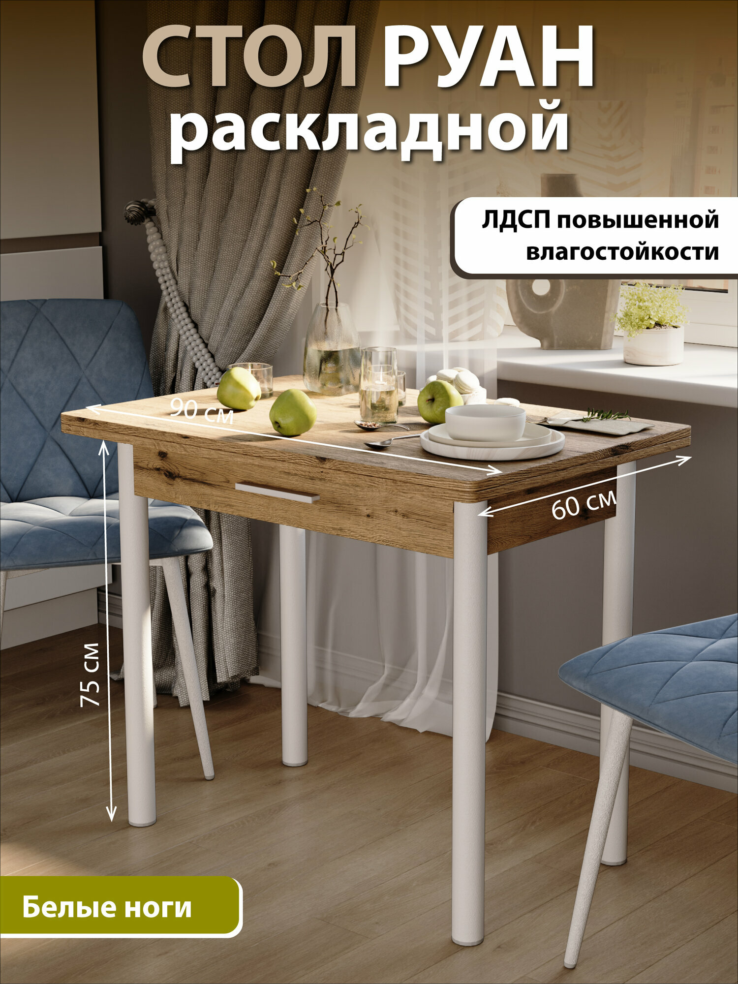 Стол Руан с ящиками, Дуб Веллингтон 02, 90х60/120, ножки прямые, белые