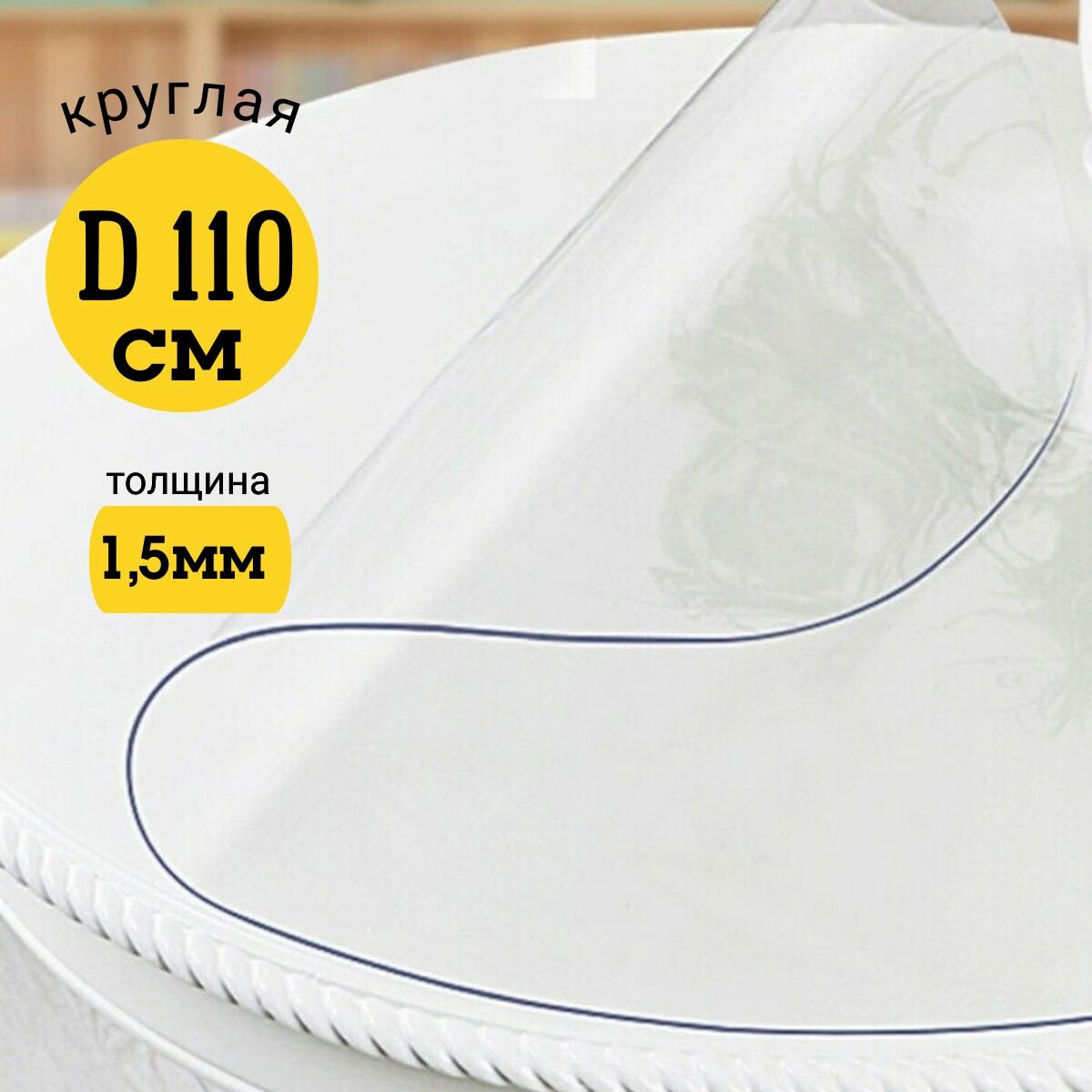 Гибкое жидкое стекло на стол прозрачное 110х110