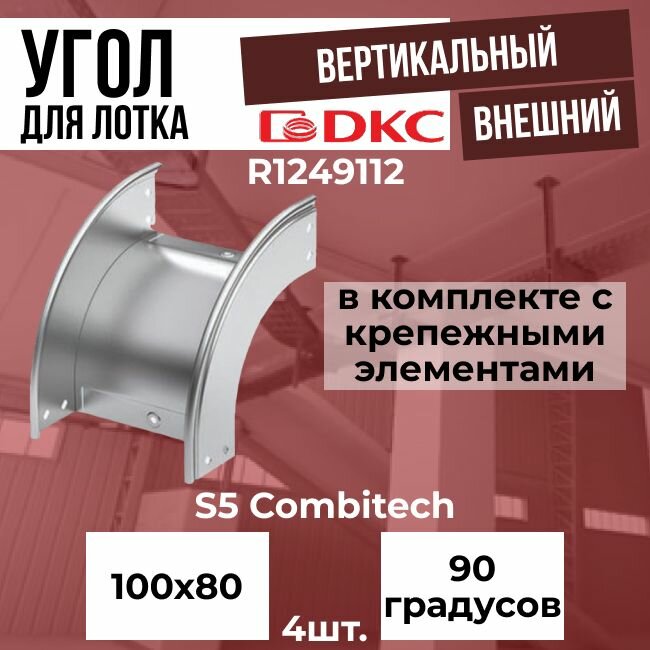 Угол для лотка вертикальный внешний 90 градусов 100х80 + крепежные элементы DKC S5 Combitech - 4шт.