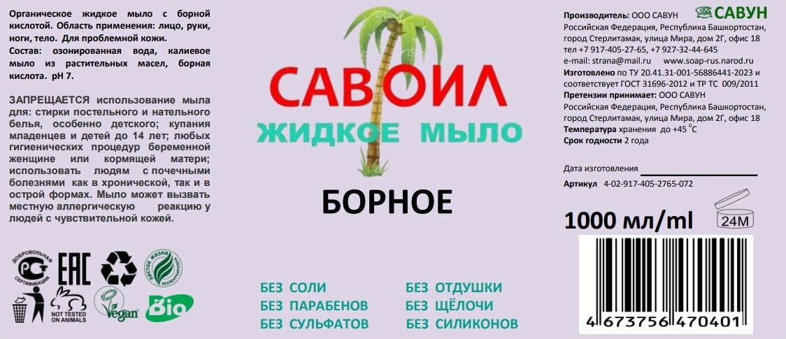 Жидкое мыло Борное 1 литр