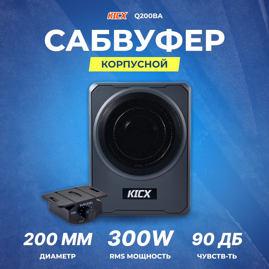 Автомобильный сабвуфер Kicx Q200BA, под сиденье, 20см, черный