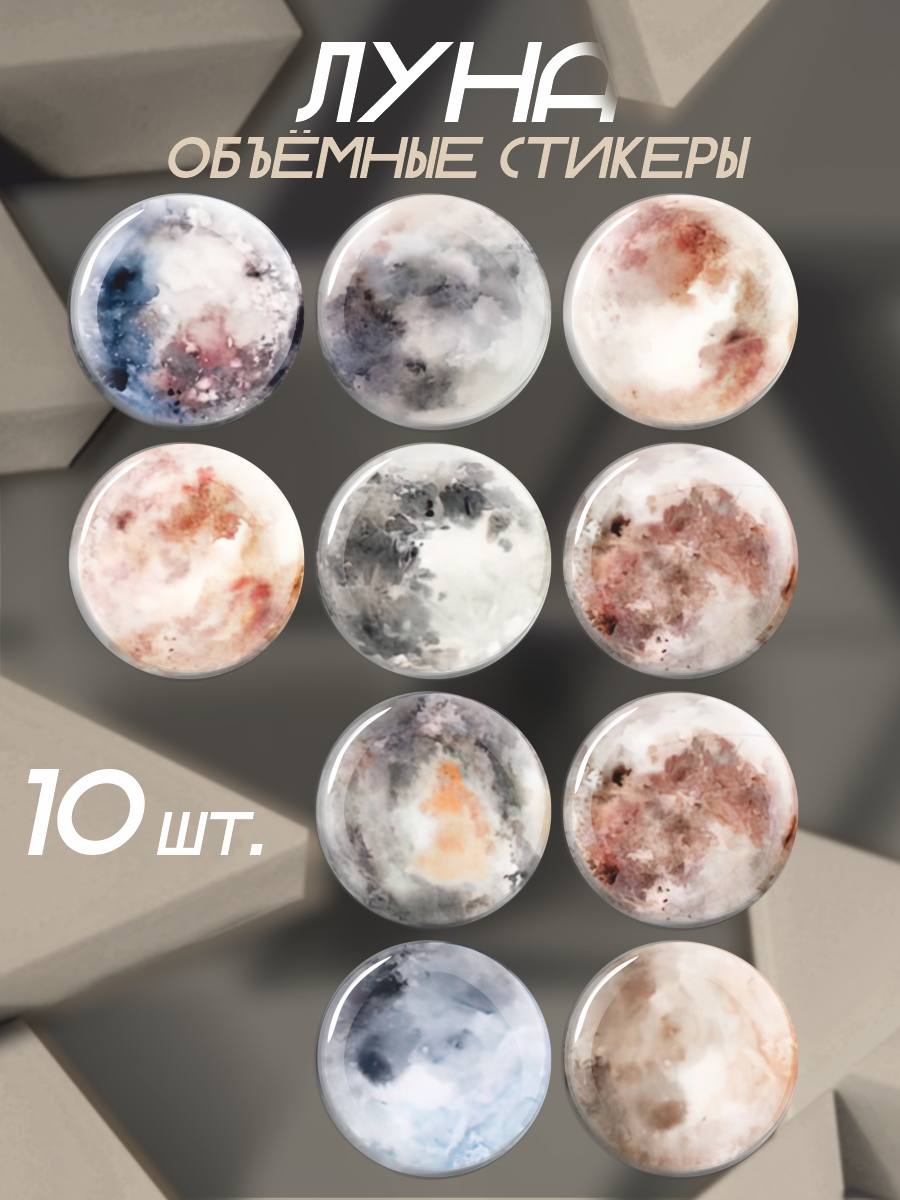 Наклейки на телефон 3D стикеры Луна Moon