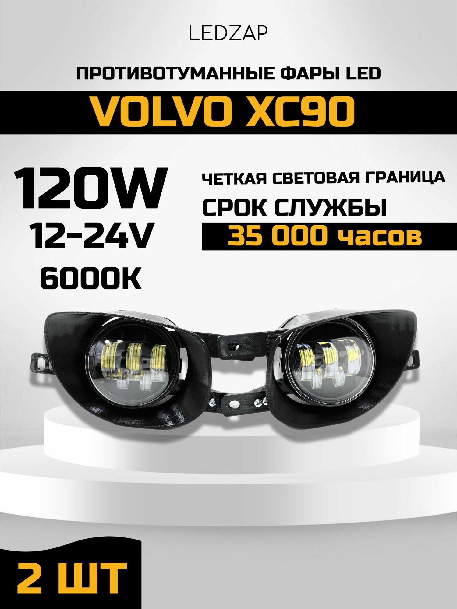 Противотуманные фары LEDZAP, для Volvo XC90, 2шт, LED, 120Вт, 5 линз