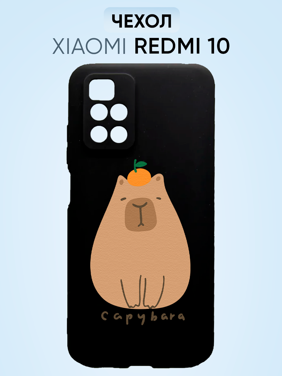 Чехол на Redmi 10, капибара с апельсином