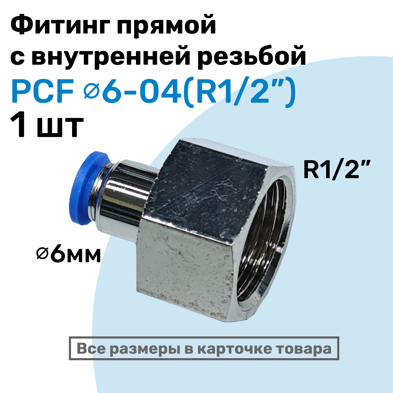 Фитинг прямой с внутр. резьбой PCF 06-04 (1/2") Пневмофитинг NBPT