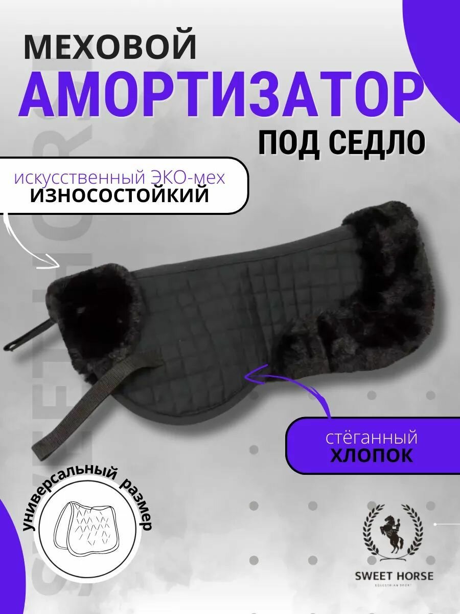 Sweethorse / Меховушка вальтрап для лошадей, черный, Full