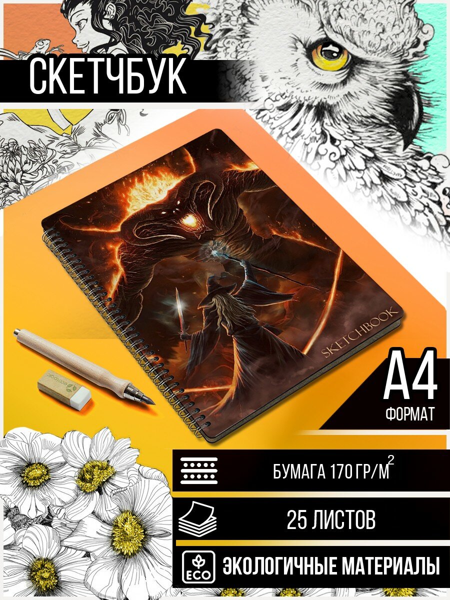 Скетчбук А4 25 листов 170гр/м2 Блокнот для рисования, эскизов с деревянной обложкой фильм Властелин колец (Балрог, Гендальф, lotr, lord of the rings, эстетика) - 2542