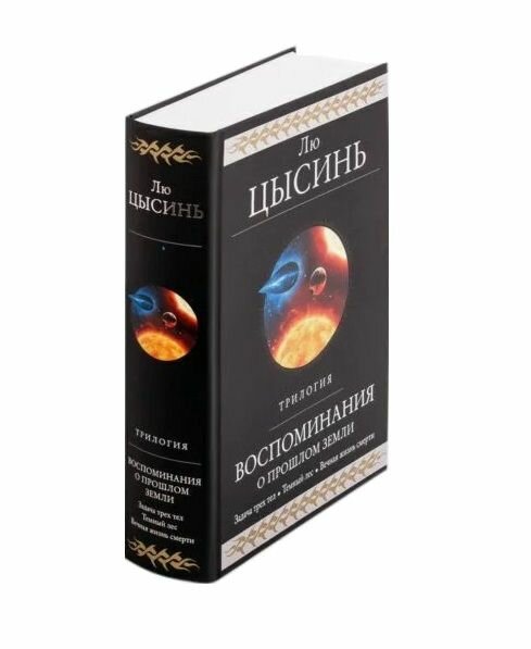 Воспоминания о прошлом Земли. Трилогия