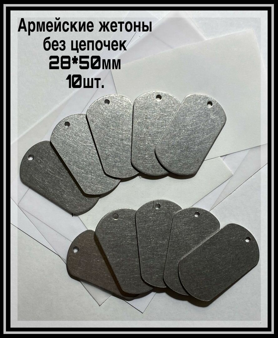 Армейские жетоны без цепочки(10шт.), 50*28мм, из нержавеющей стали, пустые