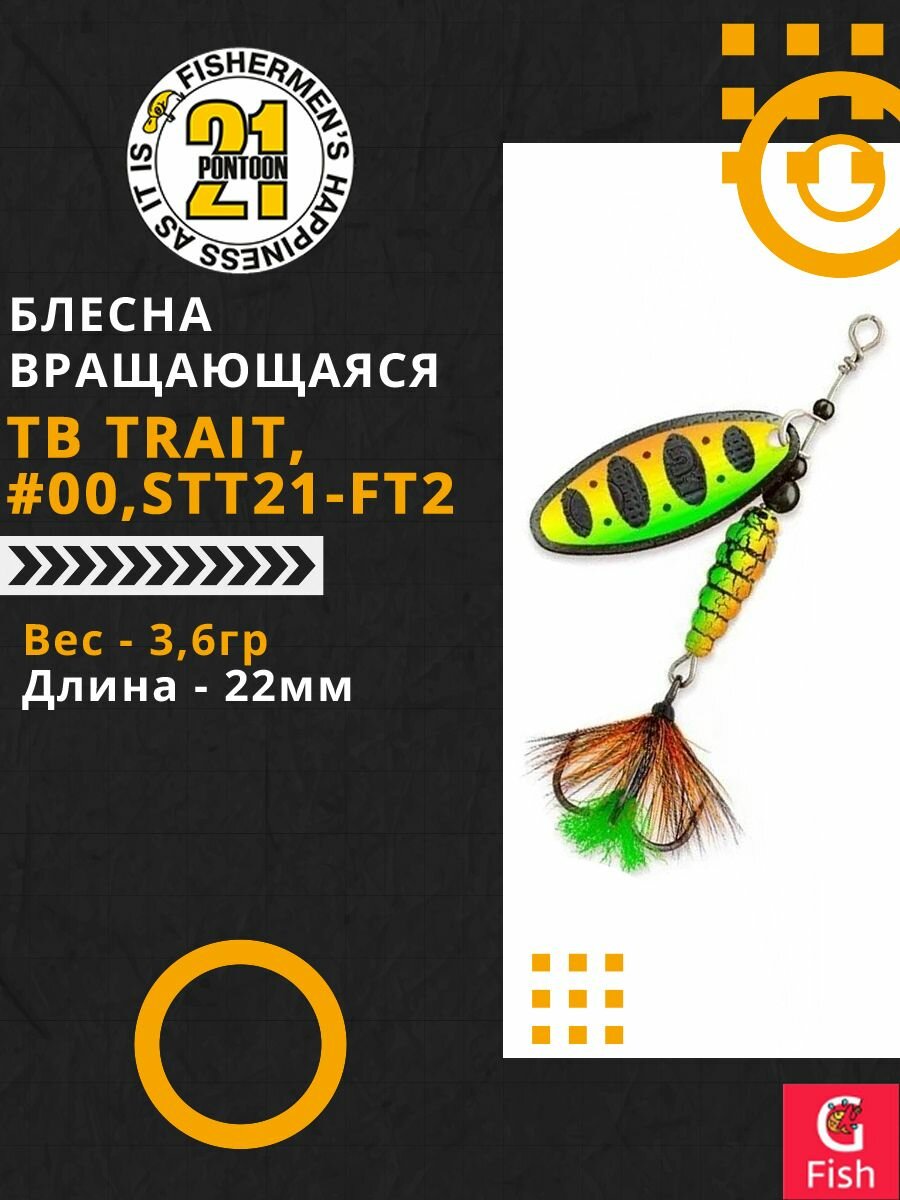 Блесна вращающаяся Pontoon21 TB TRAIT, #00, STT21-FT2, вес(гр) 3,6, длина(мм) 22,2