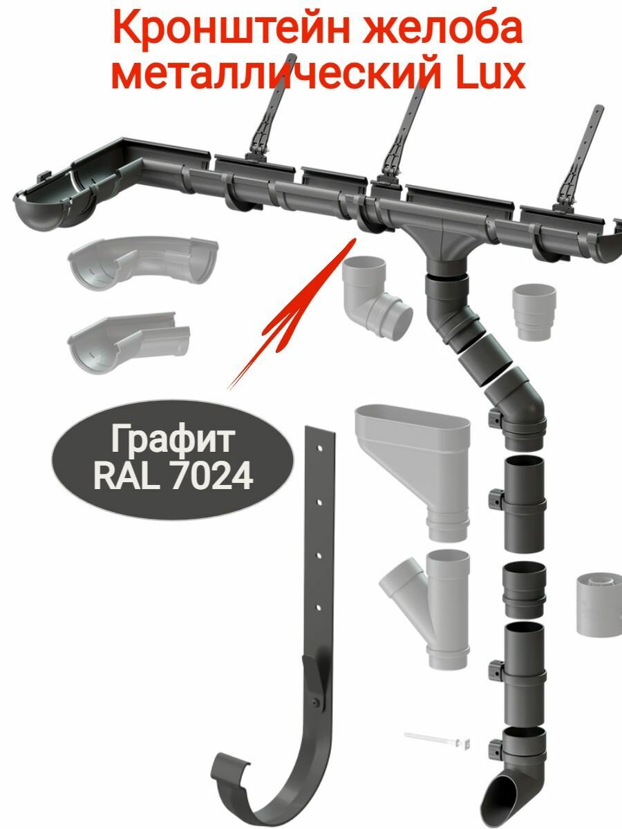 Кронштейн желоба металлический Lux, графит, диаметр желоба141мм, 1шт.