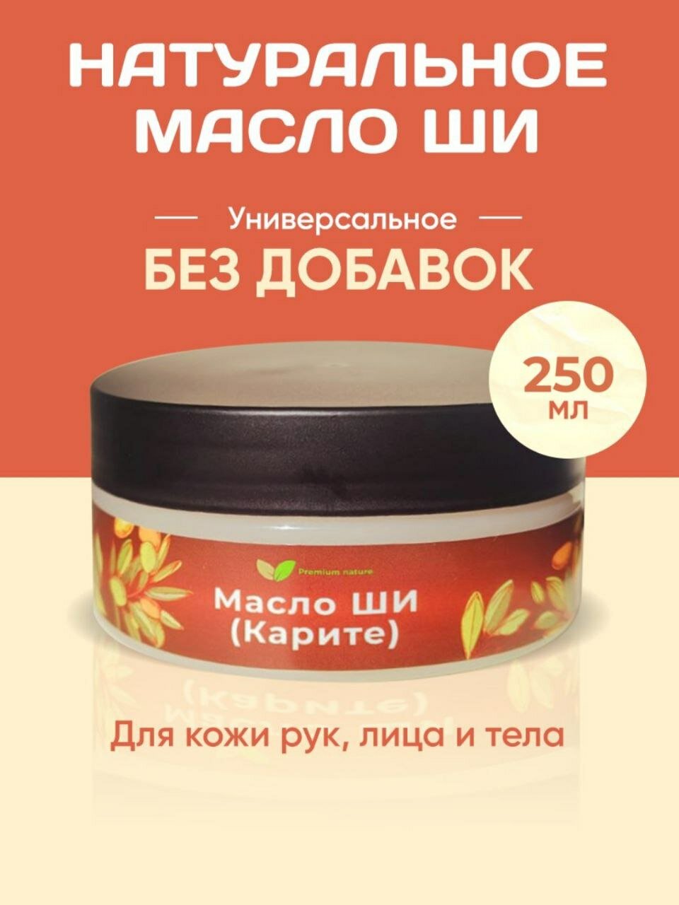 Масло Ши Рафинированное универсальное, для лица, рук и тела, 250 грамм.