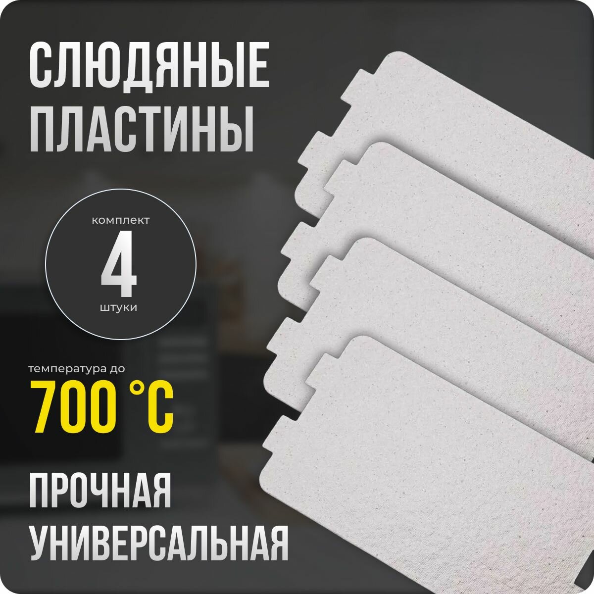 Слюда для микроволновки / СВЧ 65х115 мм. Комплект 4 шт. Слюдяная пластина для микроволновой печи. Универсальная запчасть для ремонта . Вырезанная.