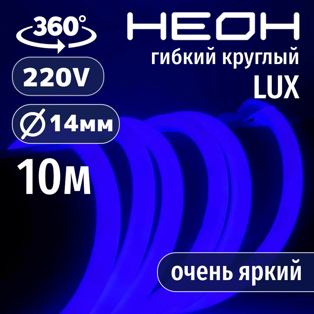 Гибкий неон 360° круглый AL-11W-220V-144Led-IP67-D14мм синий 10 метров