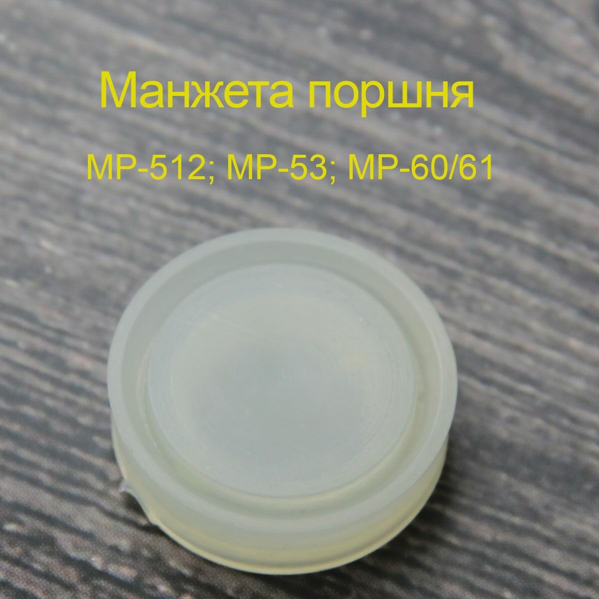 Манжета поршня МР-512,-53,-60