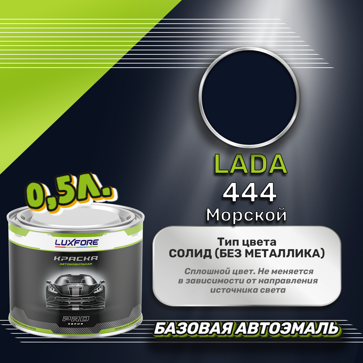 Luxfore краска базовая эмаль LADA 444 Морской 500 мл