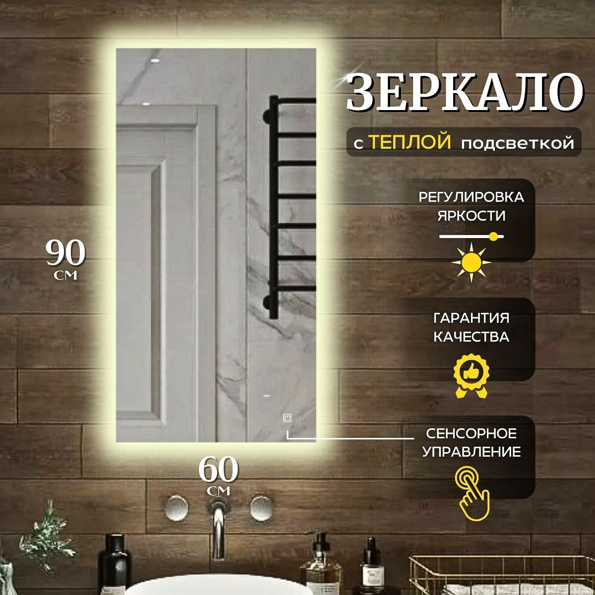 Настенное зеркало с подсветкой в ванную прямоугольное 60х90 см теплый свет сенсорное управление Mirror Planet