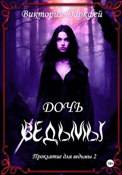 Проклятие для ведьмы 2: Дочь ведьмы [Цифровая книга]