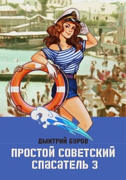 Простой советский спасатель 3 [Цифровая книга]