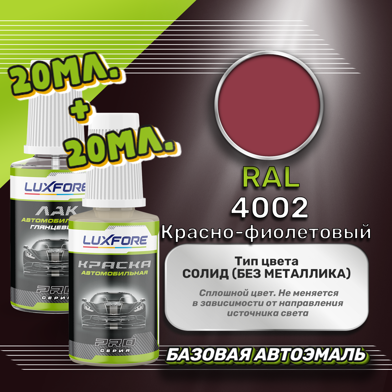 Luxfore подкраска для царапин и сколов RAL 4002 Красно-фиолетовый 20 мл + лак 20 мл комплект