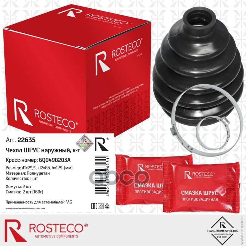 Чехол шрус Rosteco арт. 22635