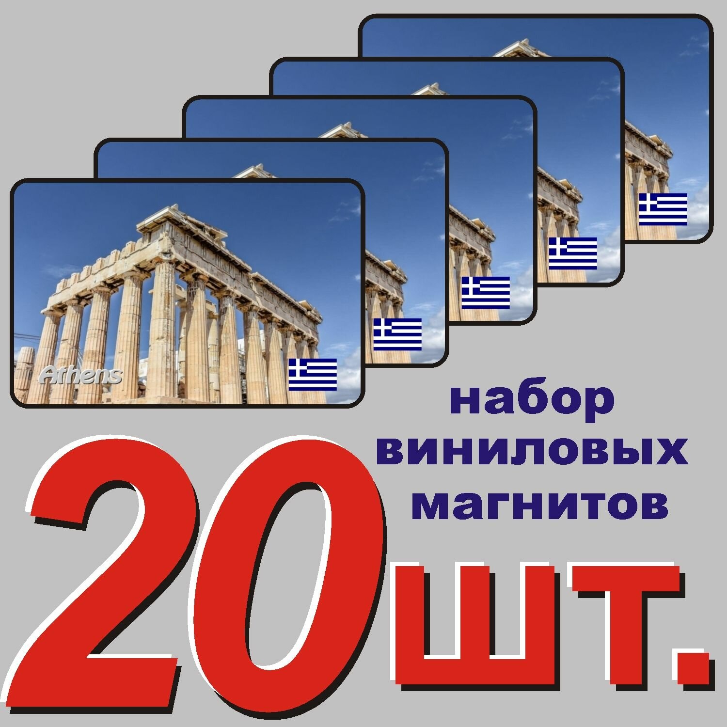 Магнит на холодильник "Афины, Греция" 20 шт.