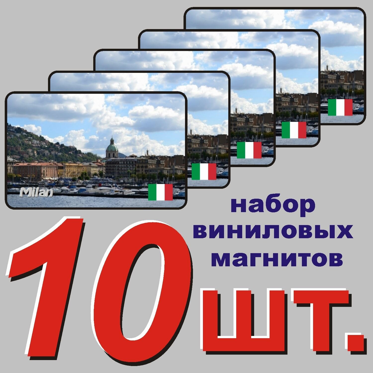 Магнит на холодильник "Милан" 10 шт.