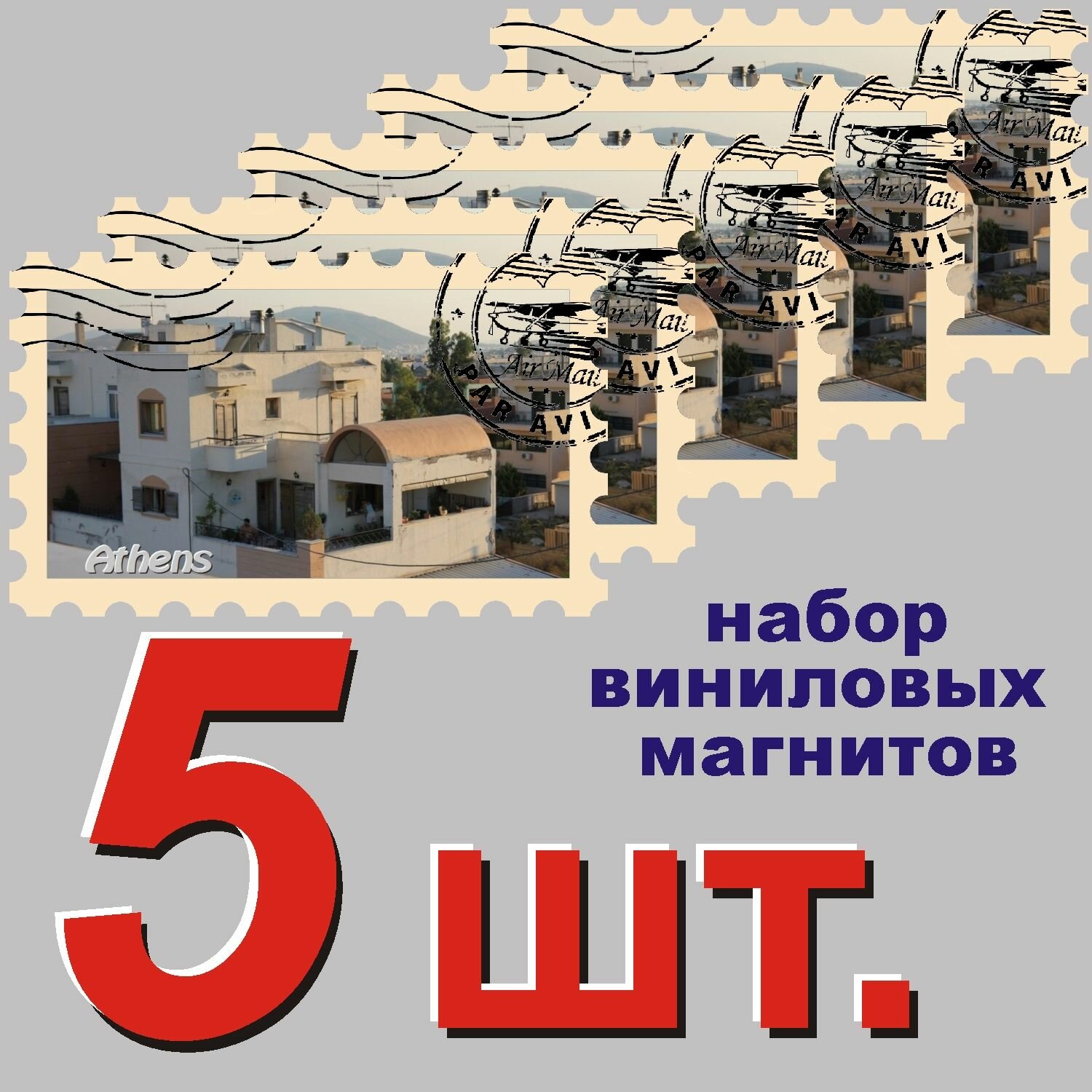Магнит "Афины" 58x95mm стилизованный под почтовую марку 5 шт.