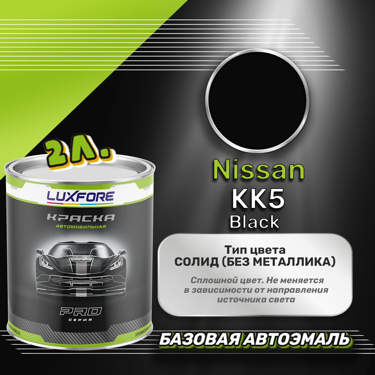Luxfore краска базовая эмаль Nissan KK5 Black 2000 мл