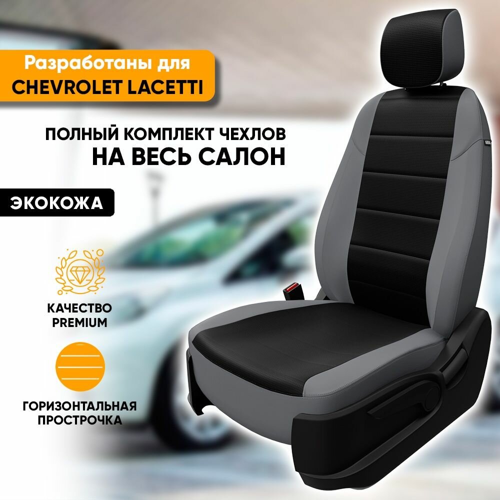 Чехлы для автомобильных сидений Chevrolet Lacetti / Шевроле Лачетти (2004-2013) из экокожи, цвет серый + черный, задняя спинка раздельная 40/60 (комплект авточехлов на весь салон)
