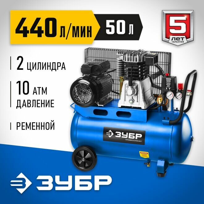 ЗУБР 440 л/мин, 50 л, 2200 Вт, ременной масляный компрессор, Профессионал (ЗКПМ-440-50-Р-2.2)