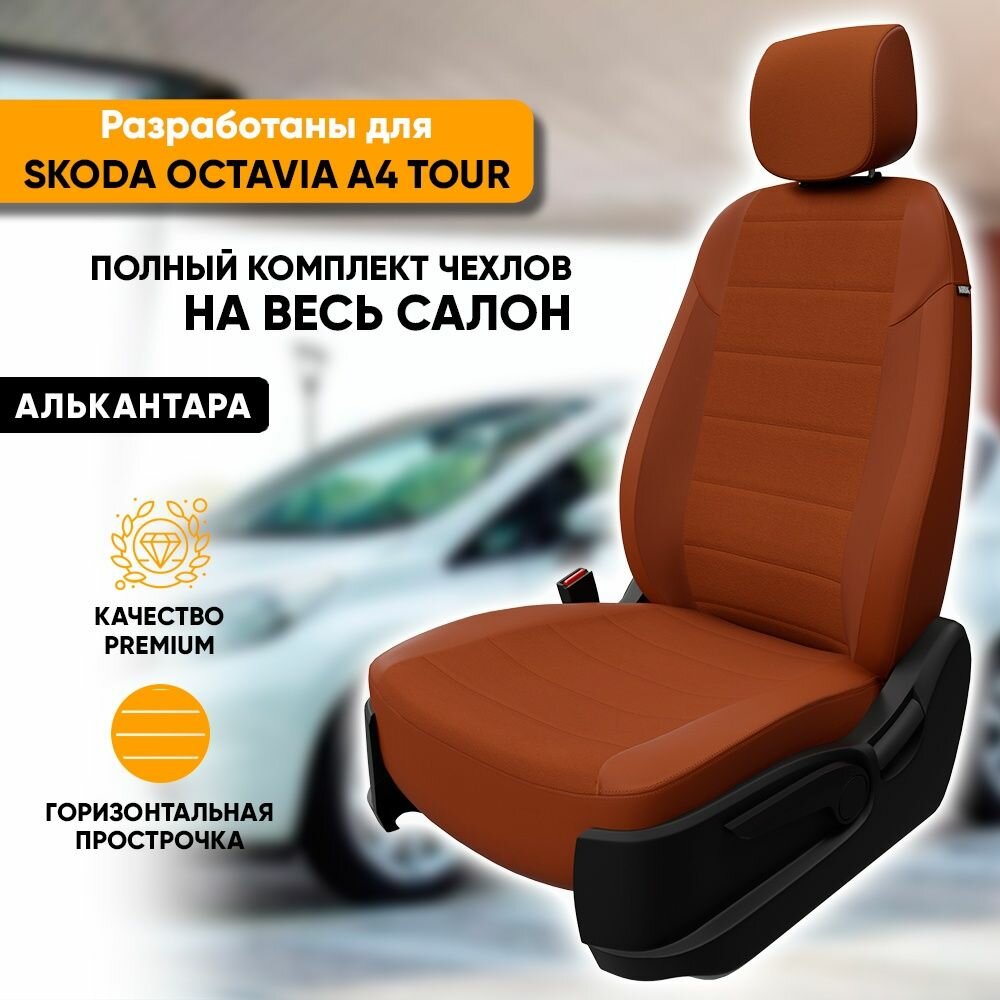 Чехлы для автомобильных сидений Skoda Octavia A4 Tour / Шкода Октавия А4 Тур (1996-2010) из алькантары, цвет коричневый, кроме Sport (без подколенных выступов) (комплект авточехлов)