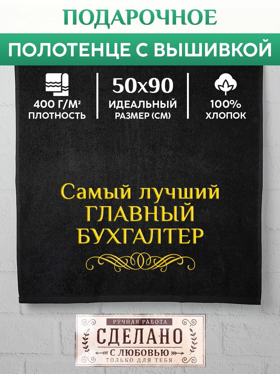 Полотенце банное, махровое с вышивкой Главный бухгалтер