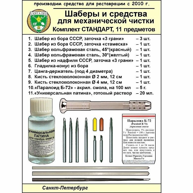 Набор шаберов и средств для чистки монет "Стандарт" 11 предметов