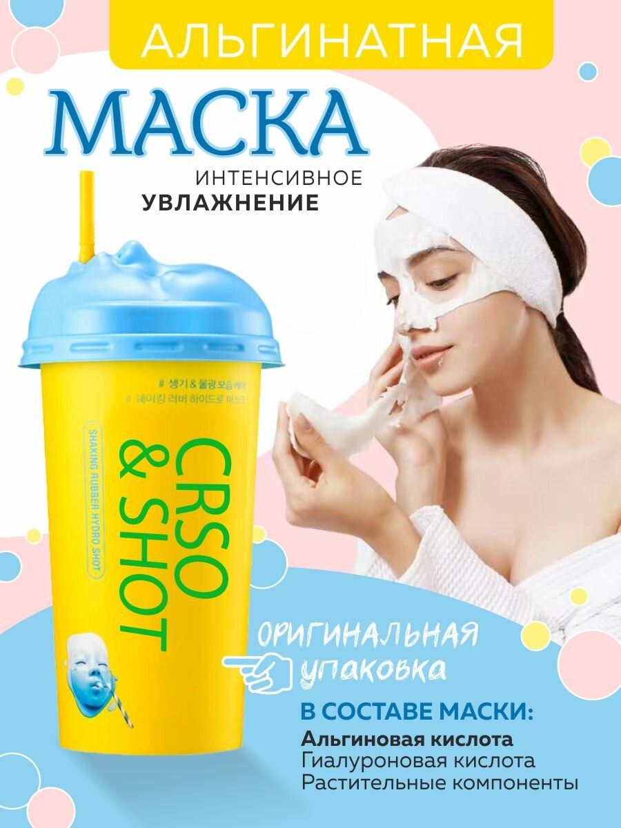 Альгинатная маска Увлажнение и Свежесть