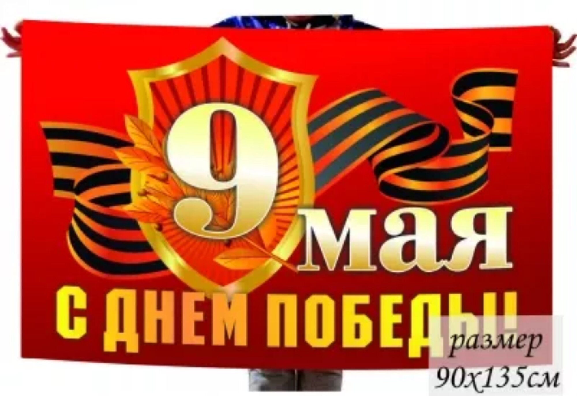 Флаг на 9 мая 90х135 см