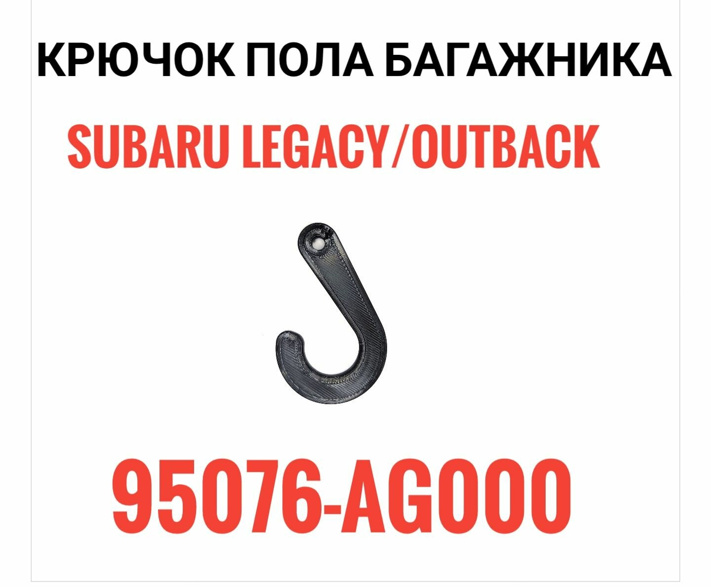 Крючок пола багажника Subaru Legacy/Outback 95076-AG000
