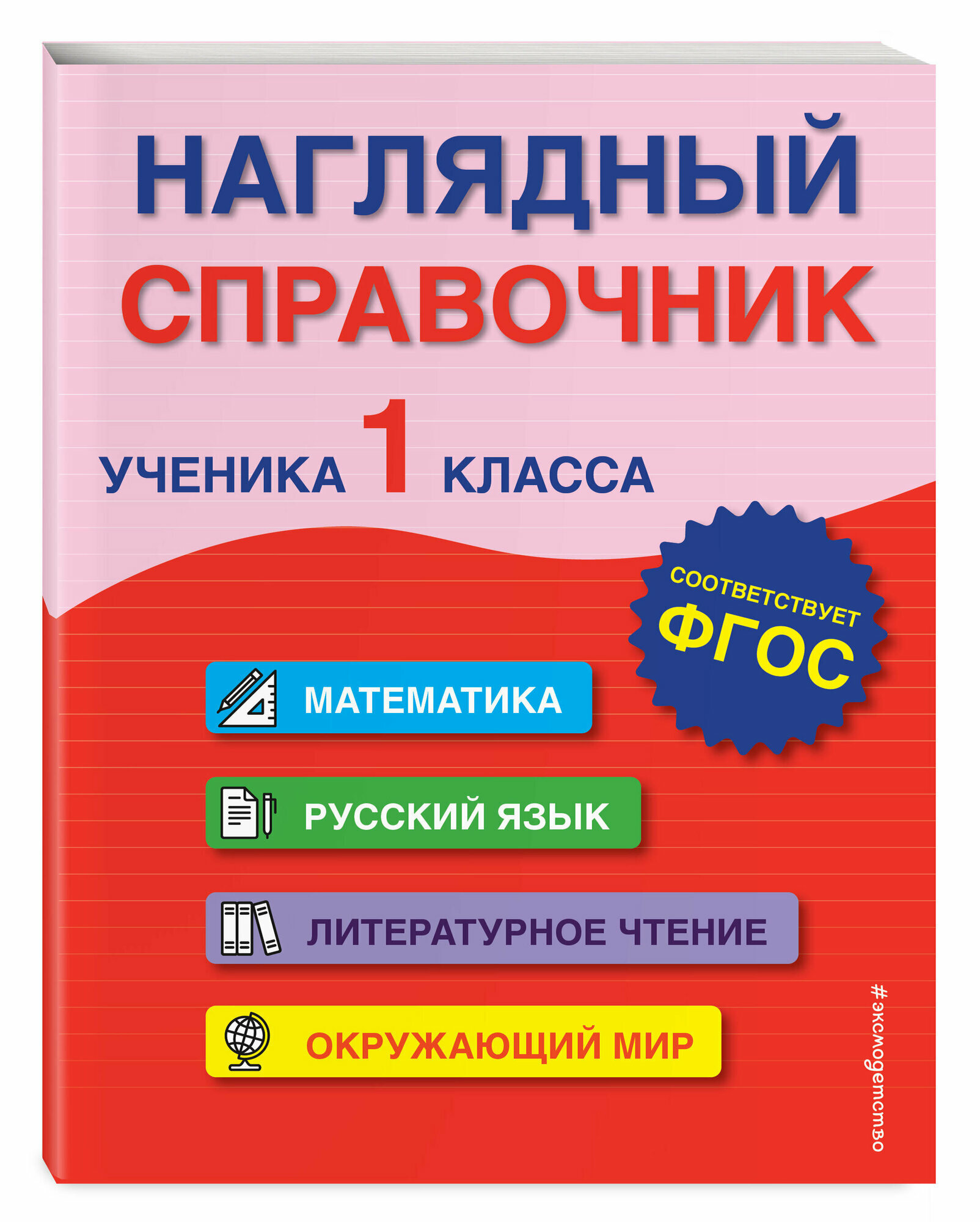 Горохова А. М, Пожилова Е. О. Наглядный справочник ученика 1-го класса
