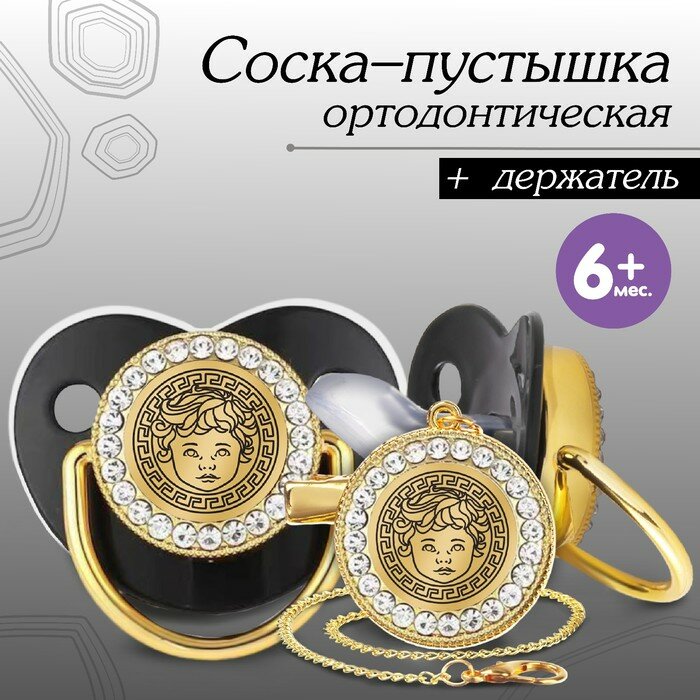 Набор: соска - пустышка ортодонтическая с держателем «Наш Ангел», с колпачком, от 6 мес, золотаяя, стразы, 10092774