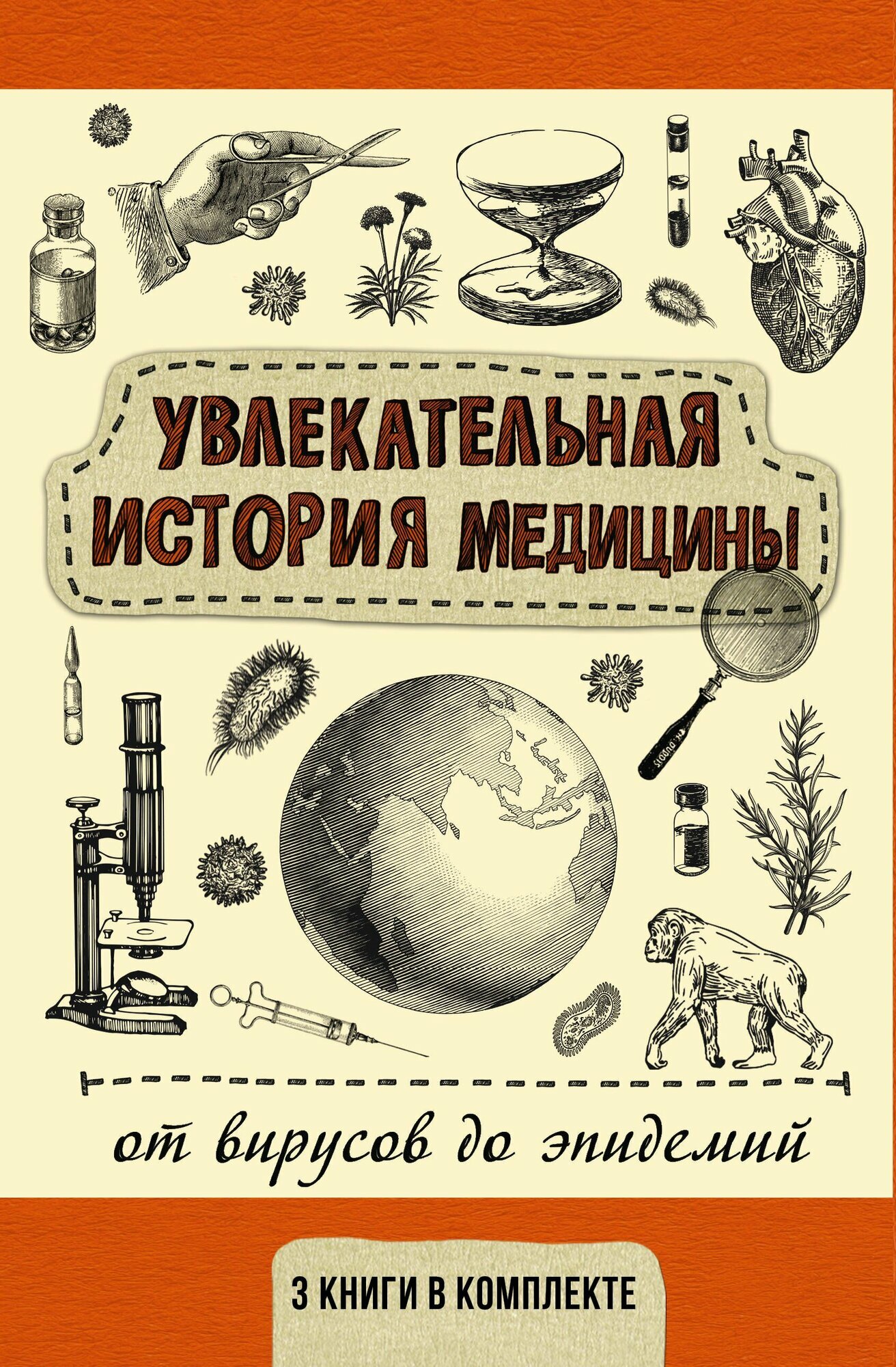 Увлекательная история медицины. От вирусов до эпидемий. Комплект из 3-х книг
