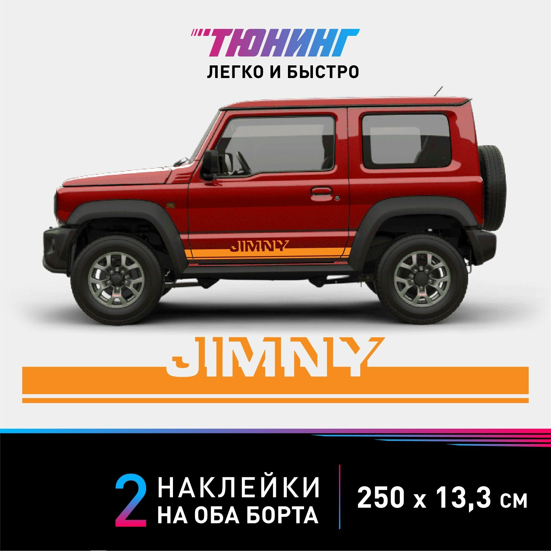 Наклейки на автомобиль Suzuki Jimny - оранжевые наклейки на авто Сузуки Джимни на ДВА борта - тюнинг Сузуки