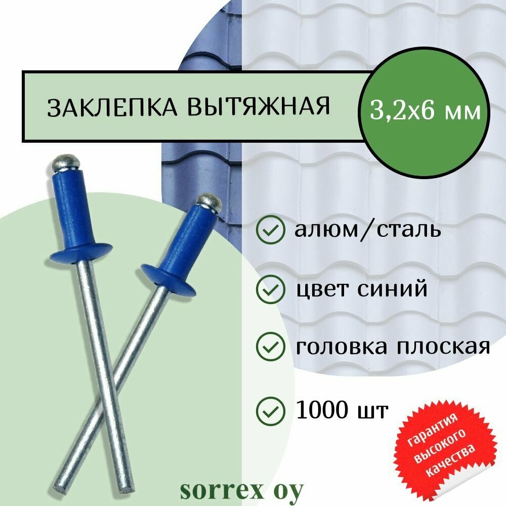 Заклепка вытяжная цветная алюминий/сталь 3,2х8 крашеная RAL 5009 для профнастила и забора Sorrex OY (1000штук)