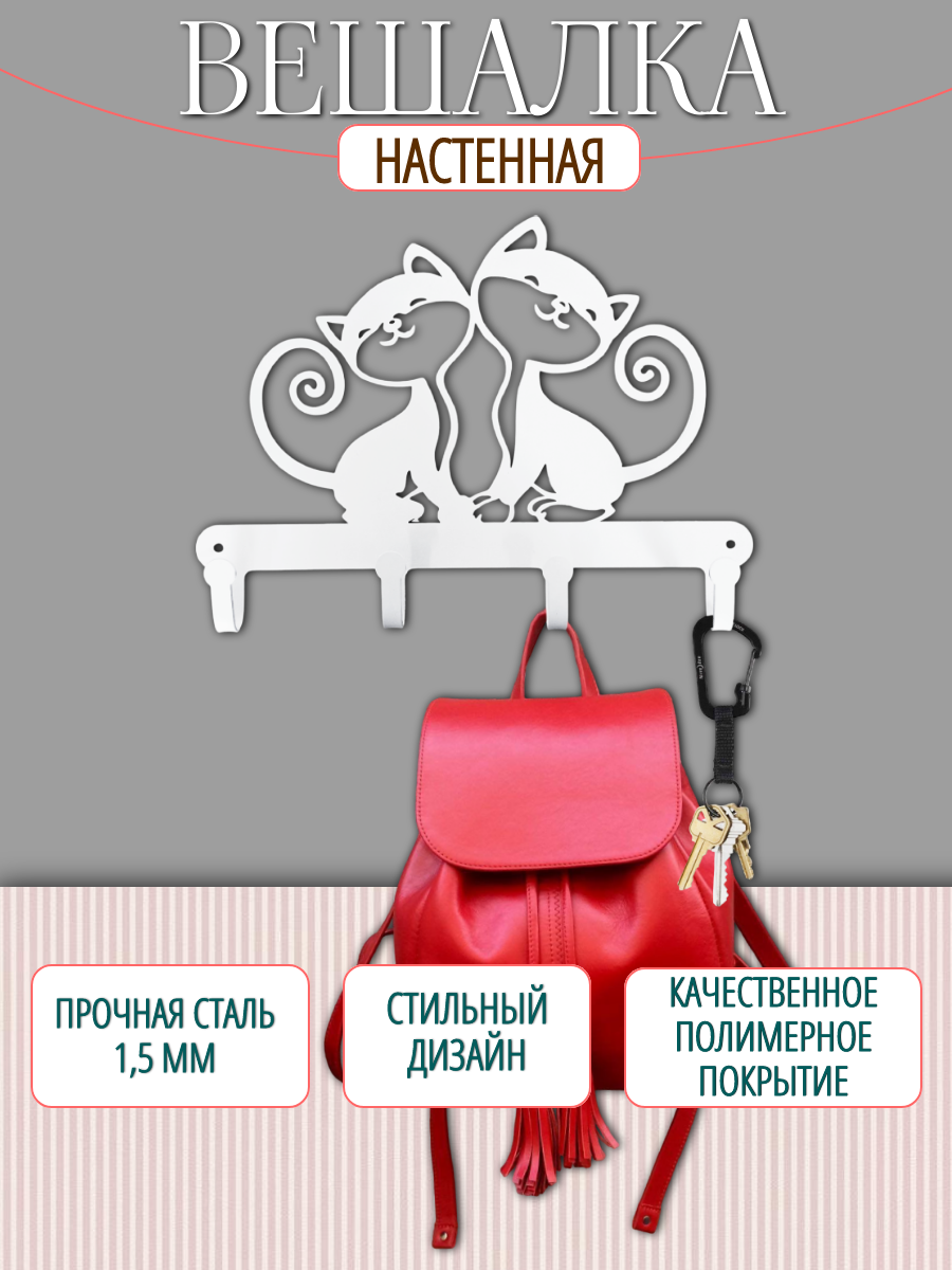 Вешалка металлическая настенная, в прихожую и детскую комнату Котята, цвет белый, для прихожей и детской комнаты