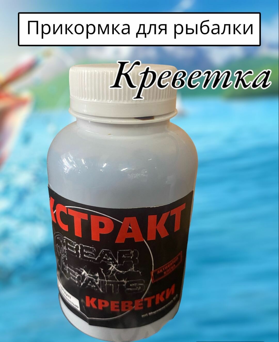 Прикормка ароматизатор для рыбалки Креветка