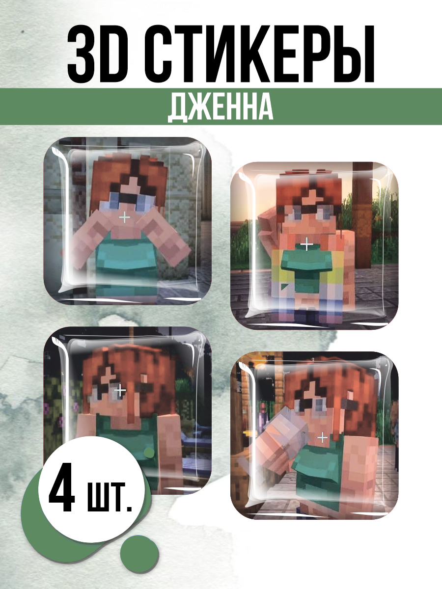 Наклейки на телефон 3D стикеры Дженна Лололошка Игра
