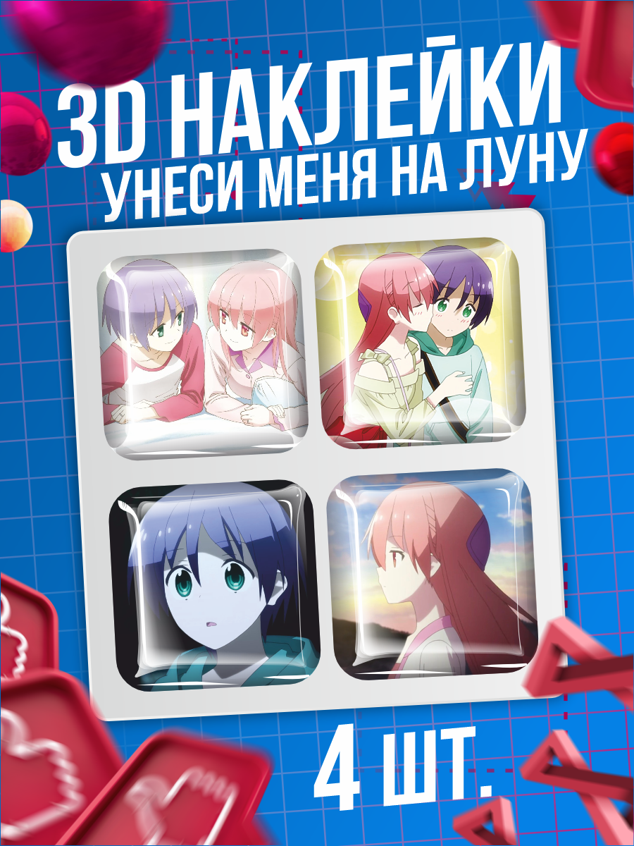 Наклейки на телефон 3D стикеры Унеси меня на Луну аниме