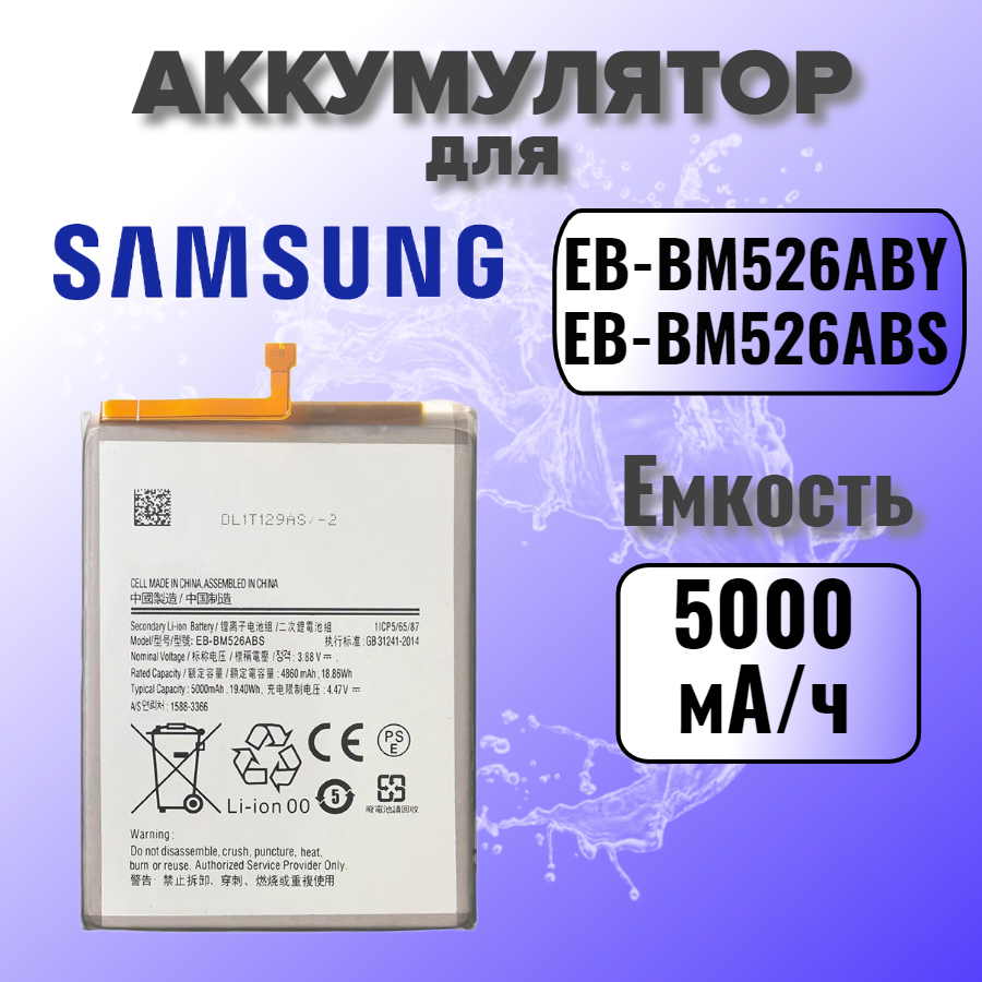 Аккумулятор для Samsung Galaxy A23 / A73 / M52 / M53 / M23 (EB-BM526ABY) Premium, 5000 mAh